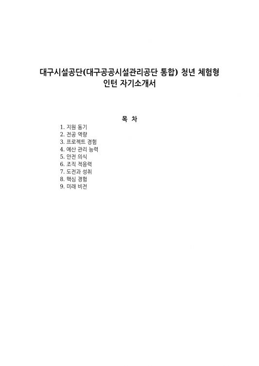 대구시설공단(대구공공시설관리공단 통합) 청년 체험형 인턴 자기소개서