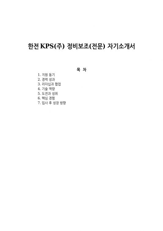 한전KPS(주) 정비보조(전문) 자기소개서