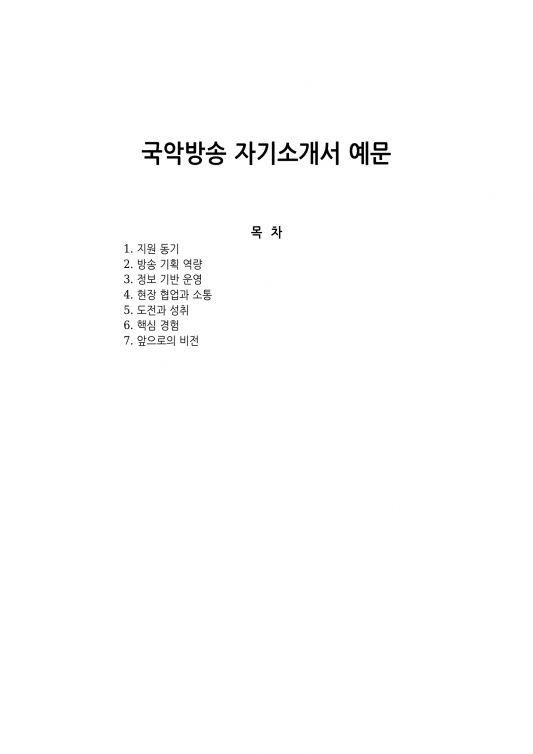 국악방송 자기소개서 예문