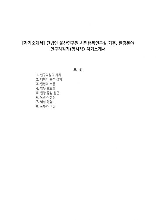 [자기소개서] 단법인 울산연구원 시민행복연구실 기후, 환경분야 연구지원직(임시직) 자기소개서