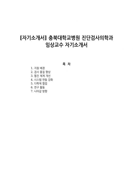 [자기소개서] 충북대학교병원 진단검사의학과 임상교수 자기소개서