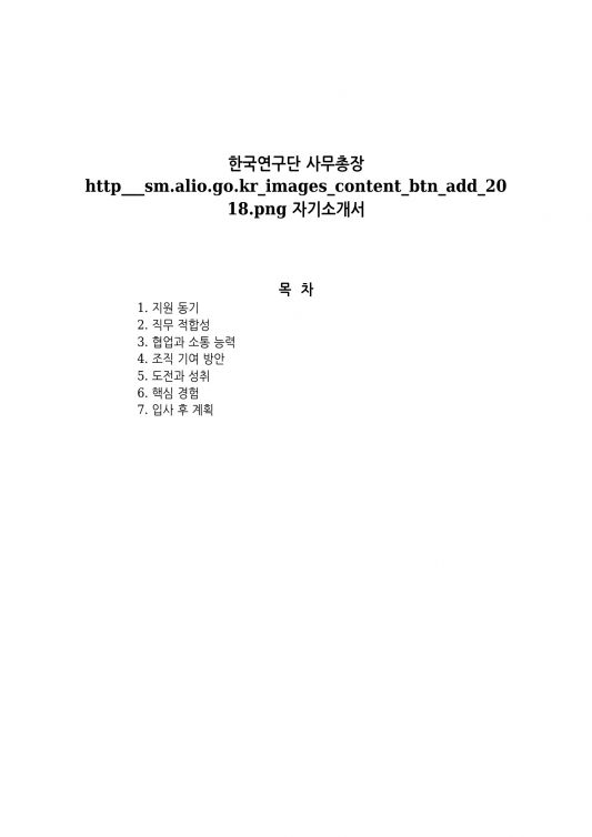 한국연구단 사무총장http___sm.alio.go.kr_images_content_btn_add_2018.png 자기소개서