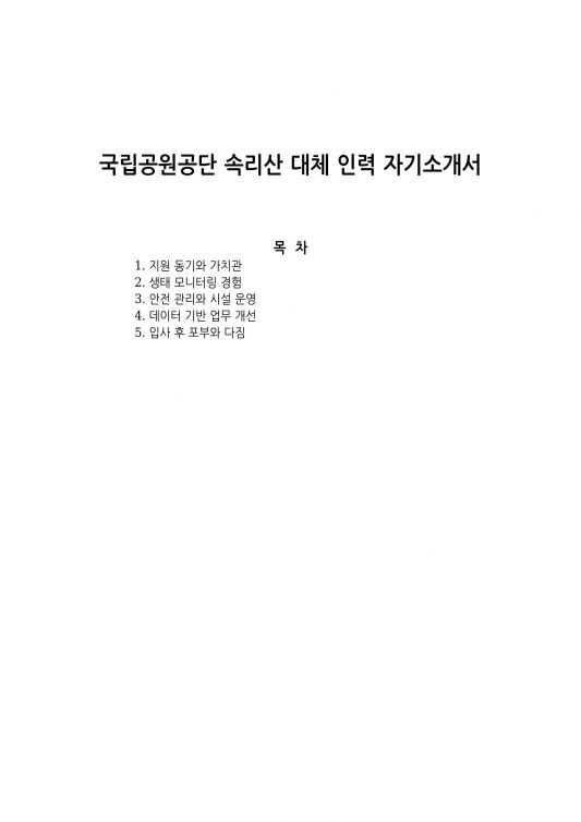 국립공원공단 속리산 대체 인력 자기소개서