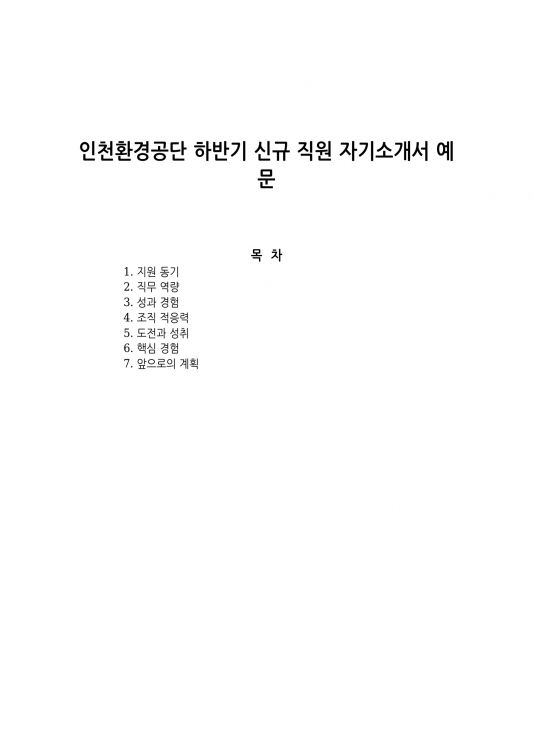 인천환경공단 하반기 신규 직원 자기소개서 예문