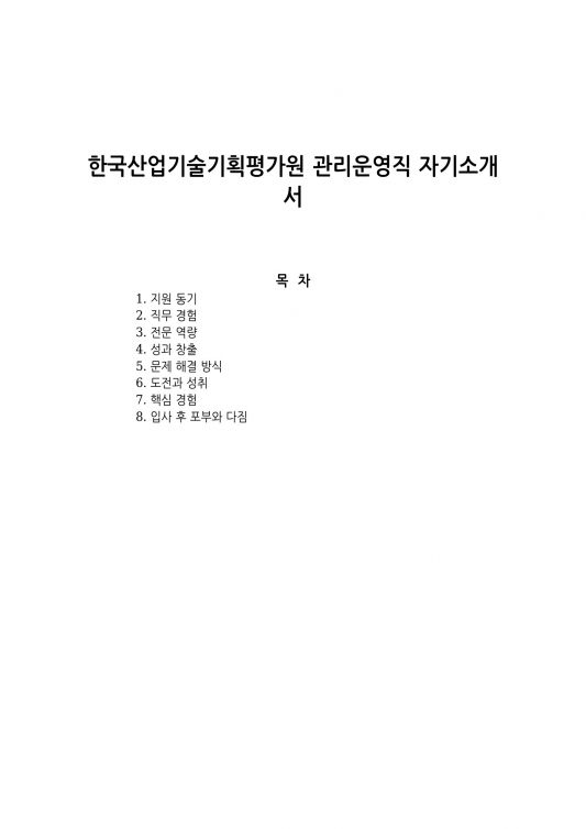 한국산업기술기획평가원 관리운영직 자기소개서