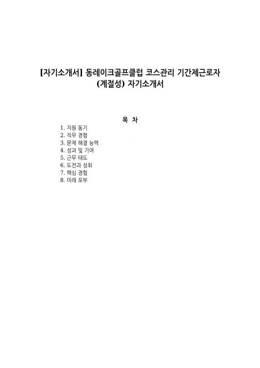 [자기소개서] 동레이크골프클럽 코스관리 기간제근로자(계절성) 자기소개서