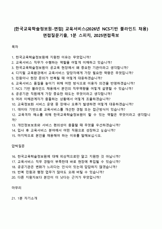 [한국교육학술정보원-면접] 교육서비스(2026년 NCS기반 블라인드 채용) 면접질문기출, 1분 스피치, 2025면접족보