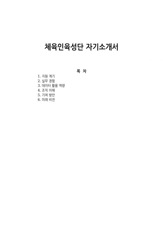 체육인육성단 자기소개서