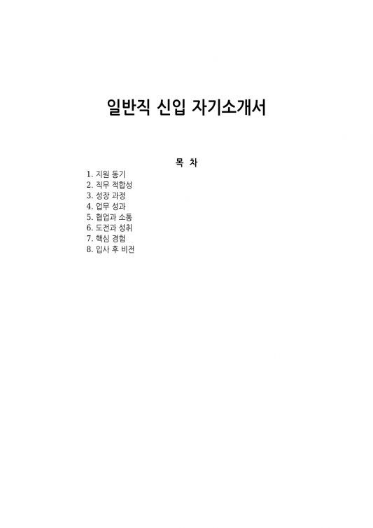 일반직 신입 자기소개서