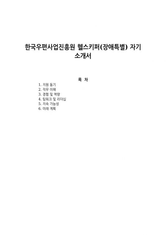 한국우편사업진흥원 헬스키퍼(장애특별) 자기소개서
