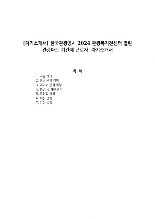 [자기소개서] 한국관광공사 2024 관광복지전센터 열린관광파트 기간제 근로자 자기소개서