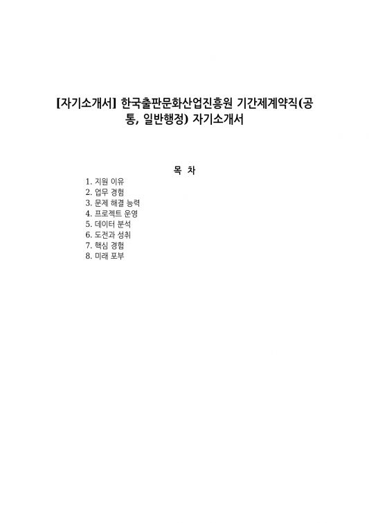 [자기소개서] 한국출판문화산업진흥원 기간제계약직(공통, 일반행정) 자기소개서