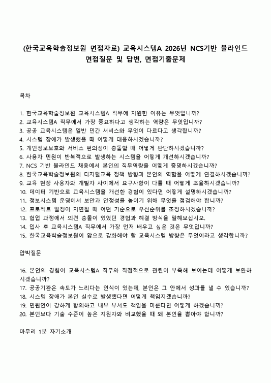 (한국교육학술정보원 면접자료) 교육시스템A 2026년 NCS기반 블라인드 면접질문 및 답변, 면접기출문제