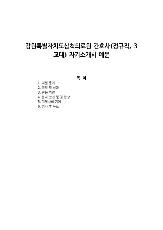 강원특별자치도삼척의료원 간호사(정규직, 3교대) 자기소개서 예문