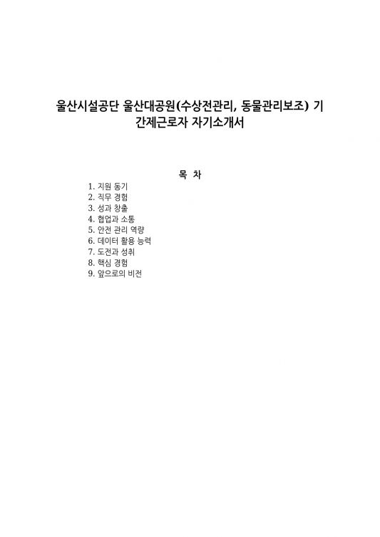 울산시설공단 울산대공원(수상전관리, 동물관리보조) 기간제근로자 자기소개서