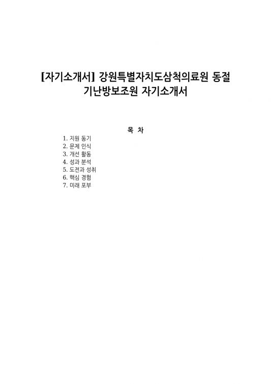 [자기소개서] 강원특별자치도삼척의료원 동절기난방보조원 자기소개서