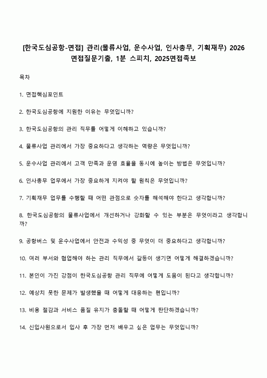 [한국도심공항-면접] 관리(물류사업, 운수사업, 인사총무, 기획재무) 2026 면접질문기출, 1분 스피치, 2025면접족보