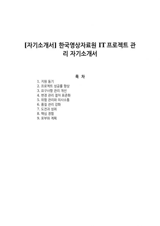 [자기소개서] 한국영상자료원 IT프로젝트 관리 자기소개서