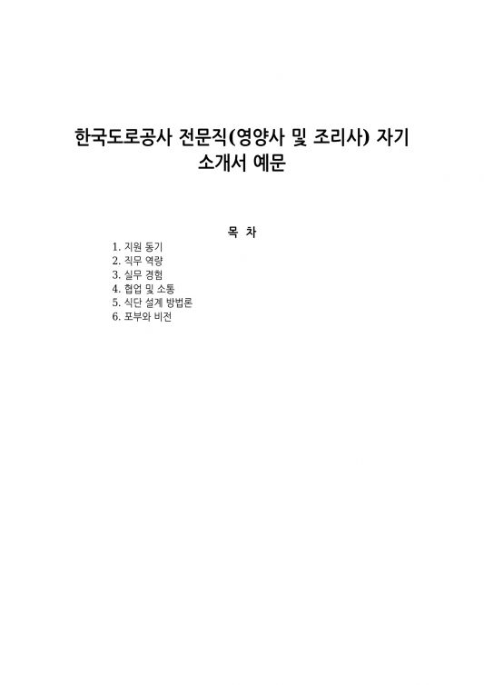 한국도로공사 전문직(영양사 및 조리사) 자기소개서 예문