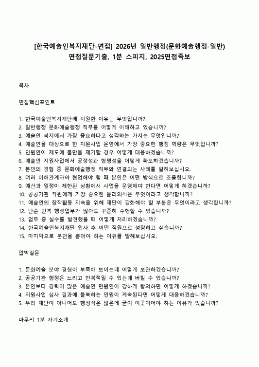 [한국예술인복지재단-면접] 2026년 일반행정(문화예술행정-일반) 면접질문기출, 1분 스피치, 2025면접족보
