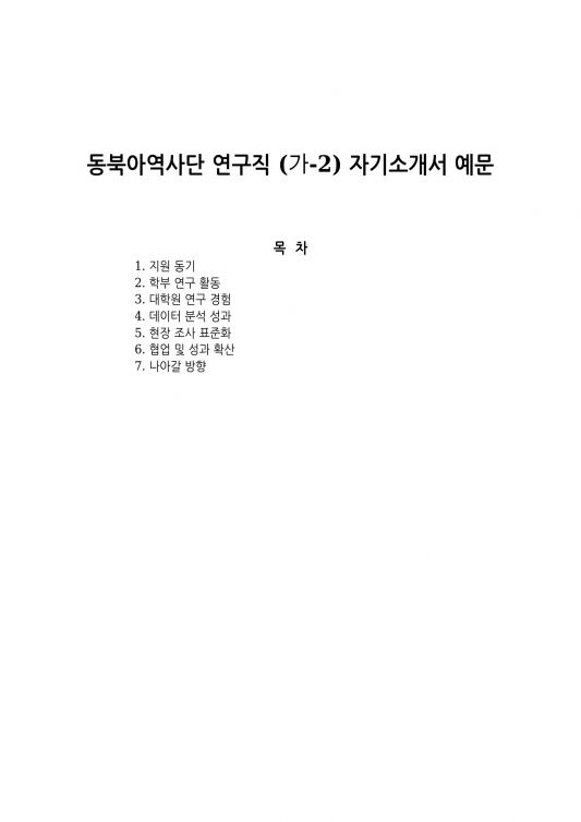 동북아역사단 연구직 (가-2) 자기소개서 예문
