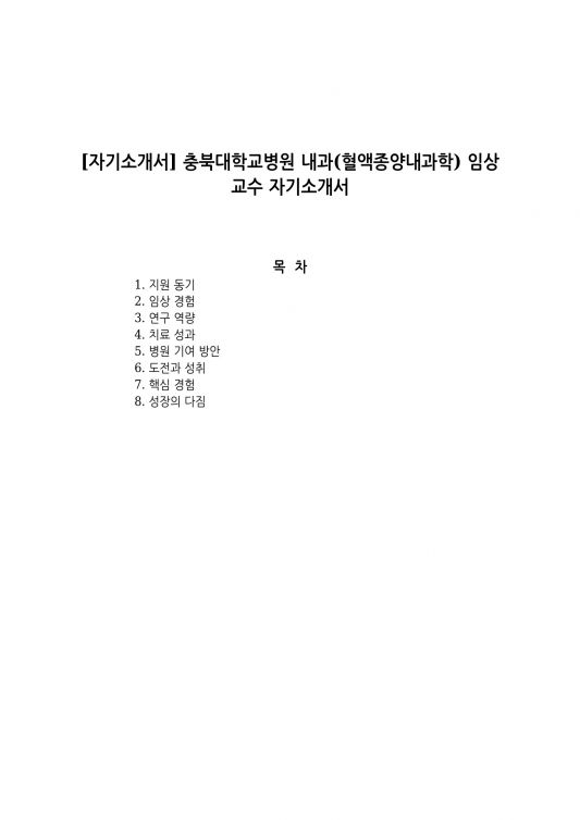 [자기소개서] 충북대학교병원 내과(혈액종양내과학) 임상교수 자기소개서