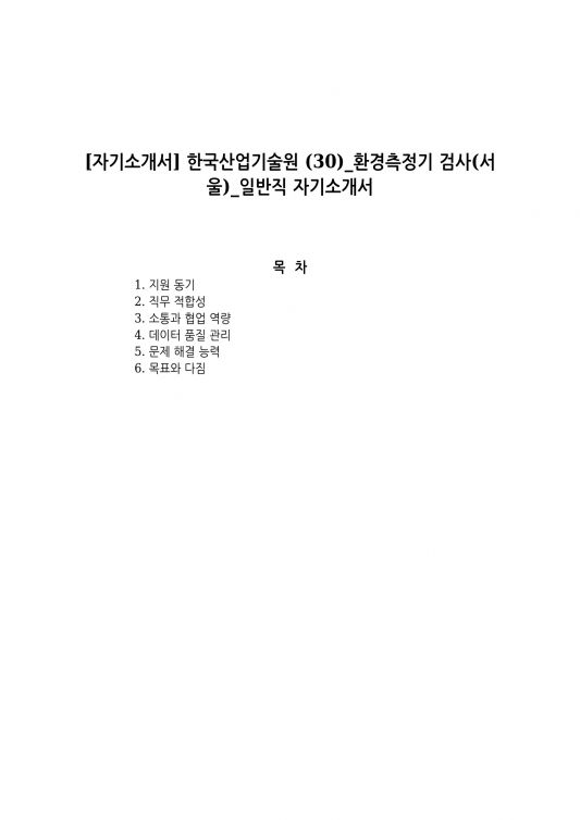 [자기소개서] 한국산업기술원 (30)_환경측정기 검사(서울)_일반직 자기소개서