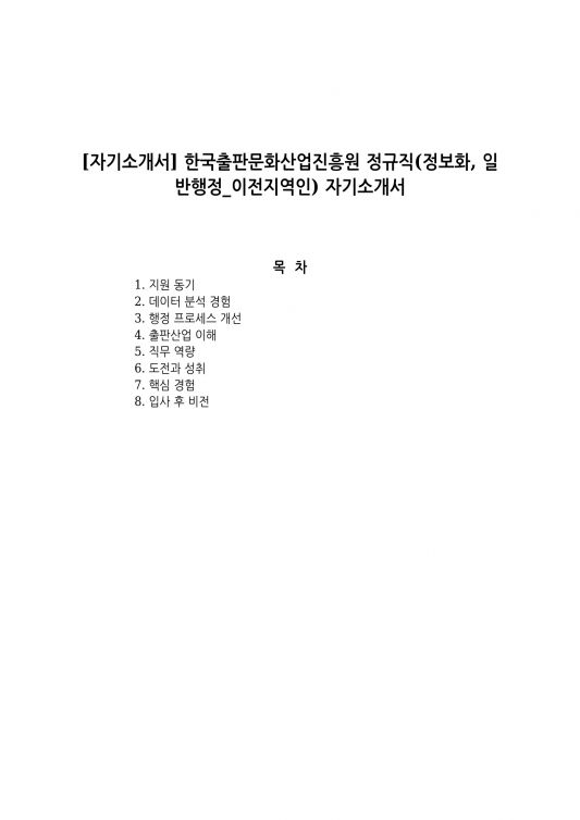 [자기소개서] 한국출판문화산업진흥원 정규직(정보화, 일반행정_이전지역인) 자기소개서