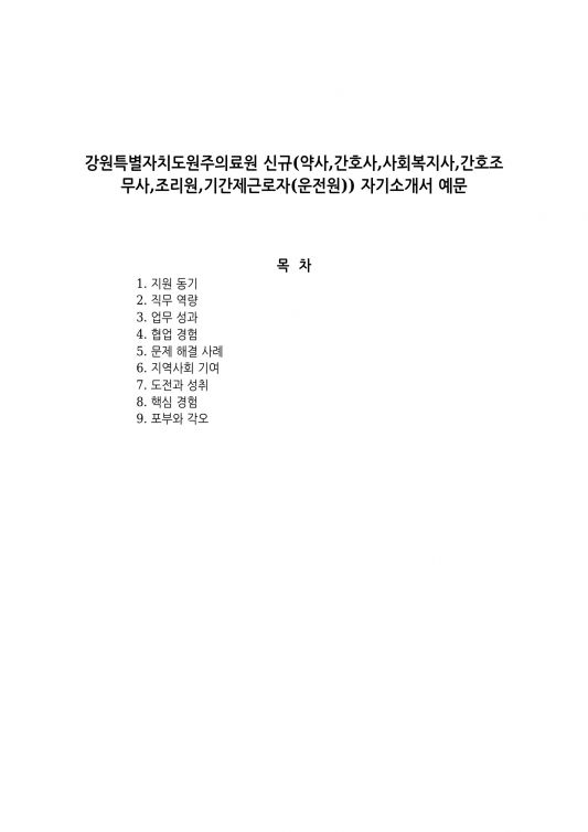 강원특별자치도원주의료원 신규(약사,간호사,사회복지사,간호조무사,조리원,기간제근로자(운전원)) 자기소개서 예문
