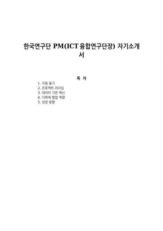 한국연구단 PM(ICT융합연구단장) 자기소개서