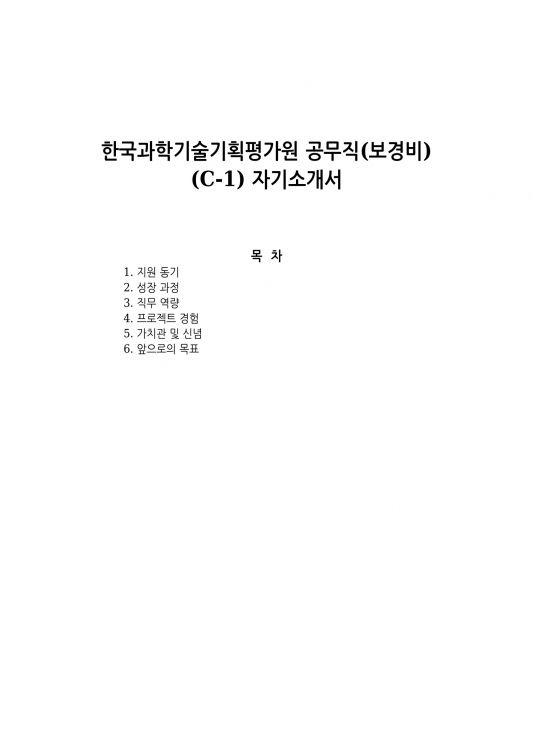 한국과학기술기획평가원 공무직(보경비)(C-1) 자기소개서