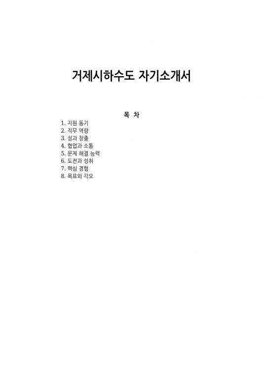 거제시하수도 자기소개서