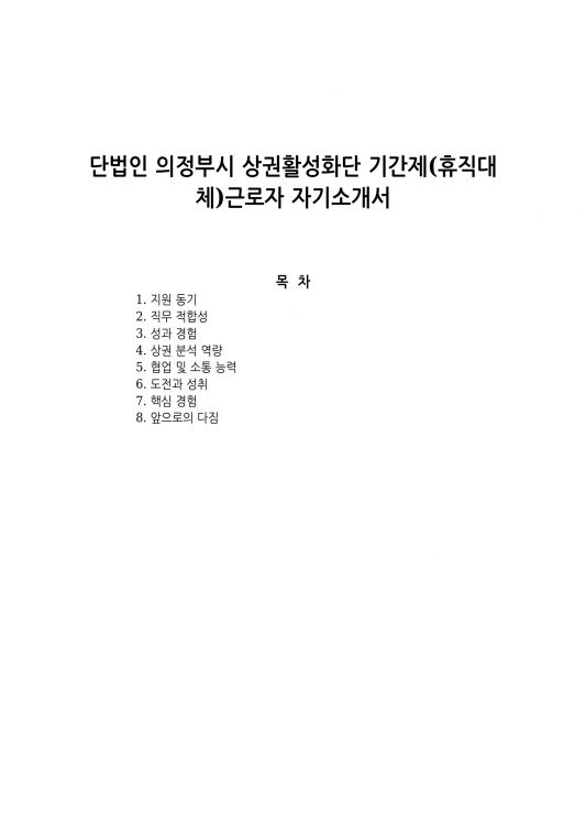 단법인 의정부시 상권활성화단 기간제(휴직대체)근로자 자기소개서