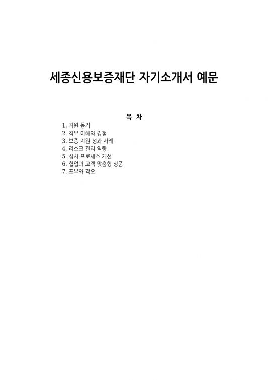 세종신용보증재단 자기소개서 예문