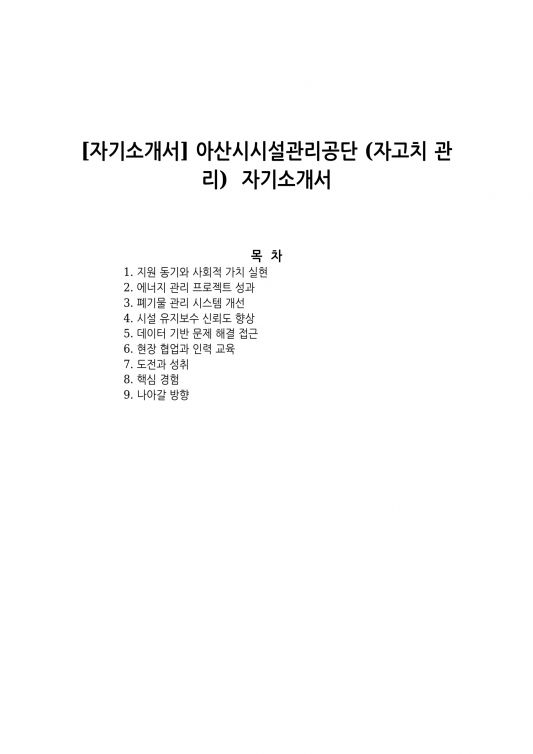 [자기소개서] 아산시시설관리공단 (자고치 관리) 자기소개서