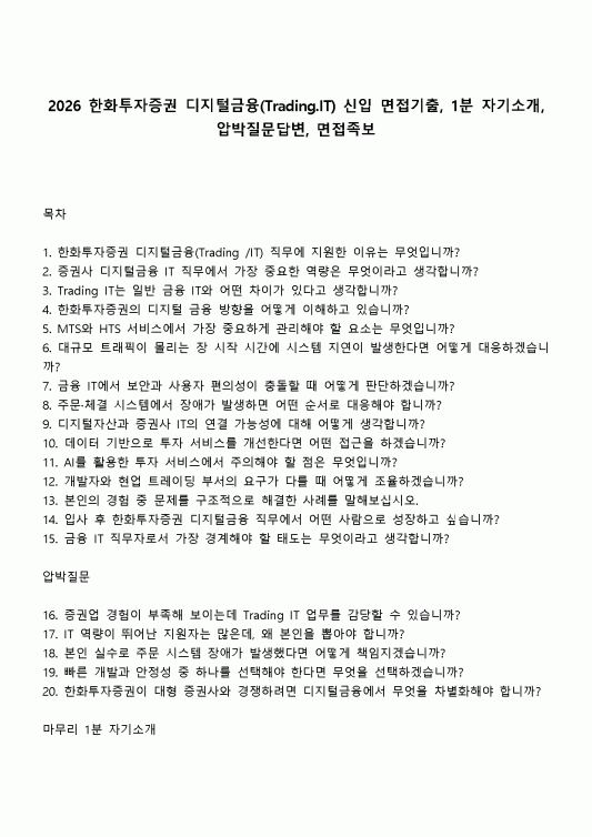 2026 한화투자증권 디지털금융(Trading