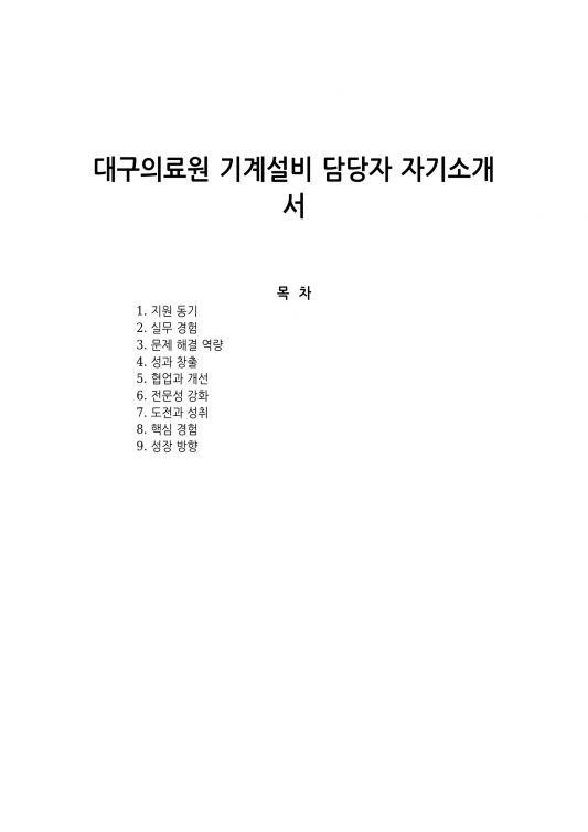 대구의료원 기계설비 담당자 자기소개서