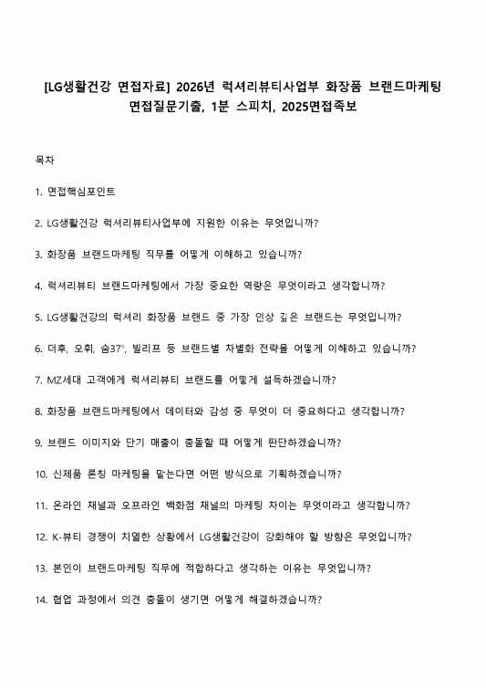 [LG생활건강 면접자료] 2026년 럭셔리뷰티사업부 화장품 브랜드마케팅 면접질문기출, 1분 스피치, 2025면접족보