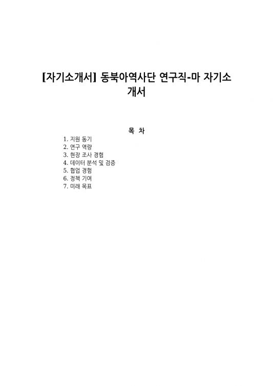 [자기소개서] 동북아역사단 연구직-마 자기소개서