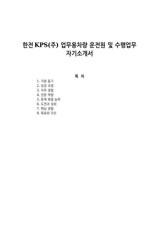 한전KPS(주) 업무용차량 운전원 및 수행업무 자기소개서