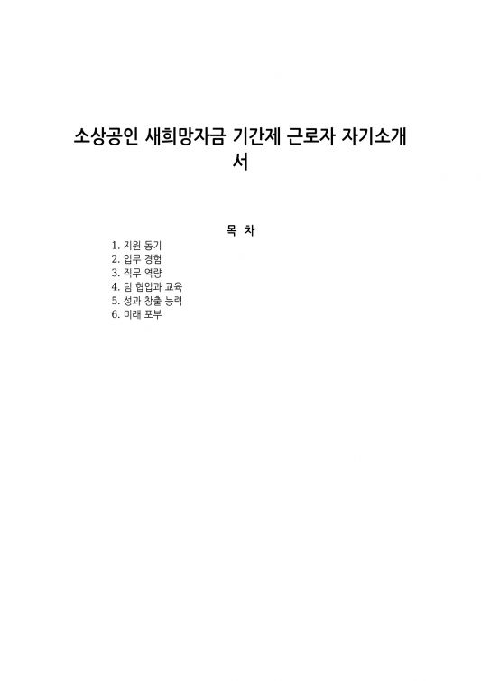 소상공인 새희망자금 기간제 근로자 자기소개서