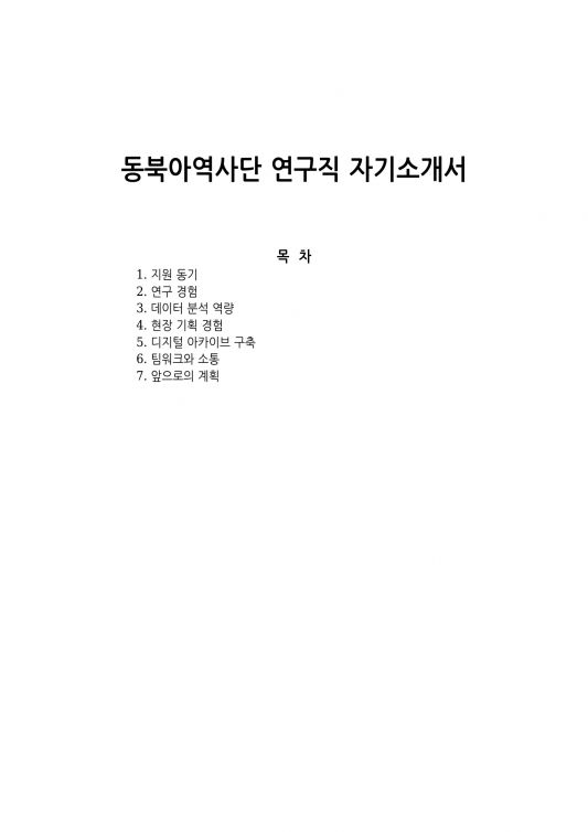 동북아역사단 연구직 자기소개서