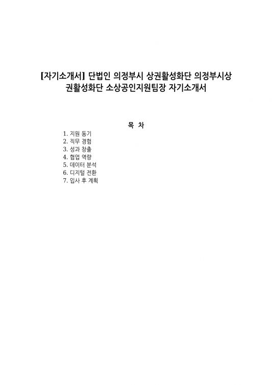 [자기소개서] 단법인 의정부시 상권활성화단 의정부시상권활성화단 소상공인지원팀장 자기소개서