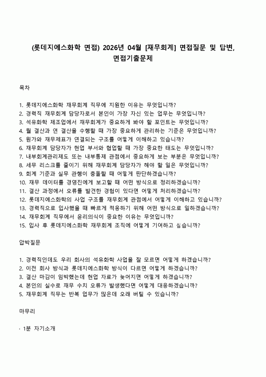 (롯데지에스화학 면접) 2026년 04월 [재무회계] 면접질문 및 답변, 면접기출문제