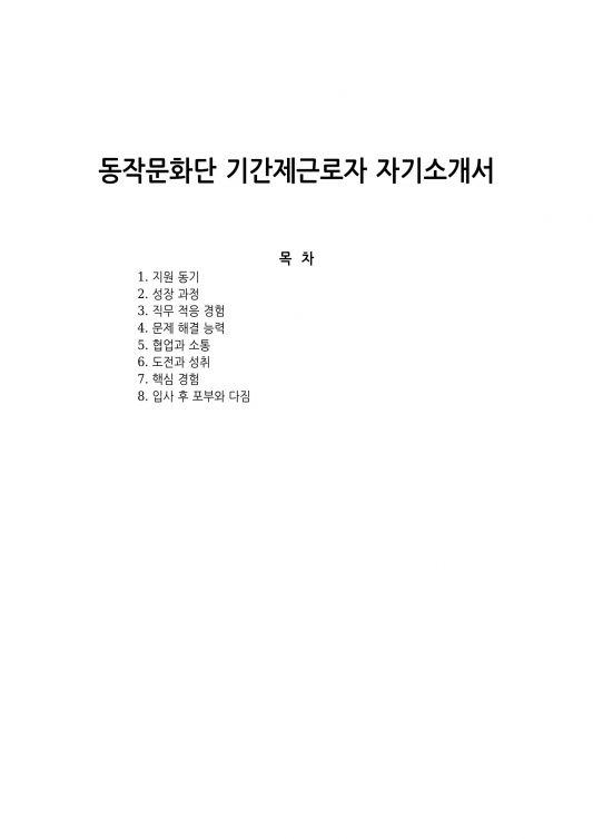 동작문화단 기간제근로자 자기소개서