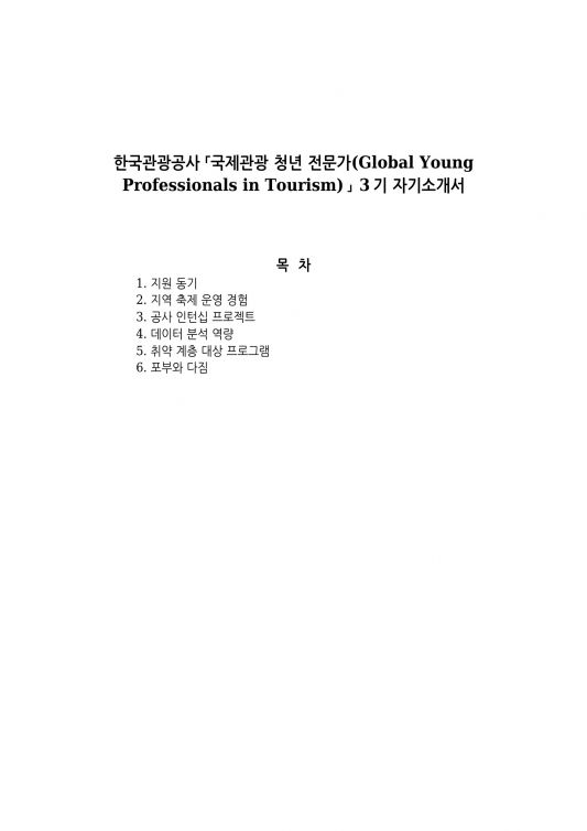한국관광공사 「국제관광 청년 전문가(Global Young Professionals in Tourism)」3기 자기소개서