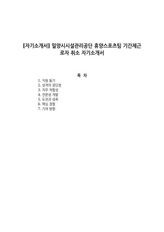 [자기소개서] 밀양시시설관리공단 휴양스포츠팀 기간제근로자 취소 자기소개서