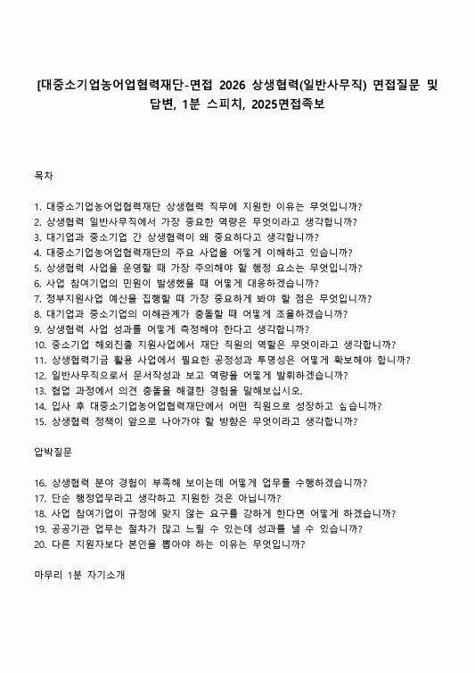 [대중소기업농어업협력재단-면접 2026 상생협력(일반사무직) 면접질문 및 답변, 1분 스피치, 2025면접족보