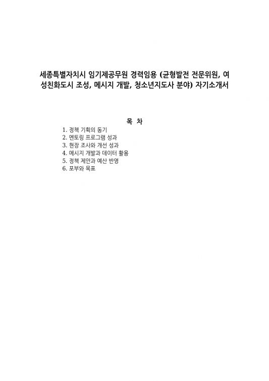 세종특별자치시 임기제공무원 경력임용 (균형발전 전문위원, 여성친화도시 조성, 메시지 개발, 청소년지도사 분야) 자기소개서