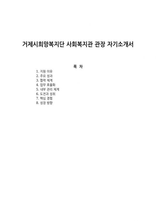 거제시희망복지단 사회복지관 관장 자기소개서